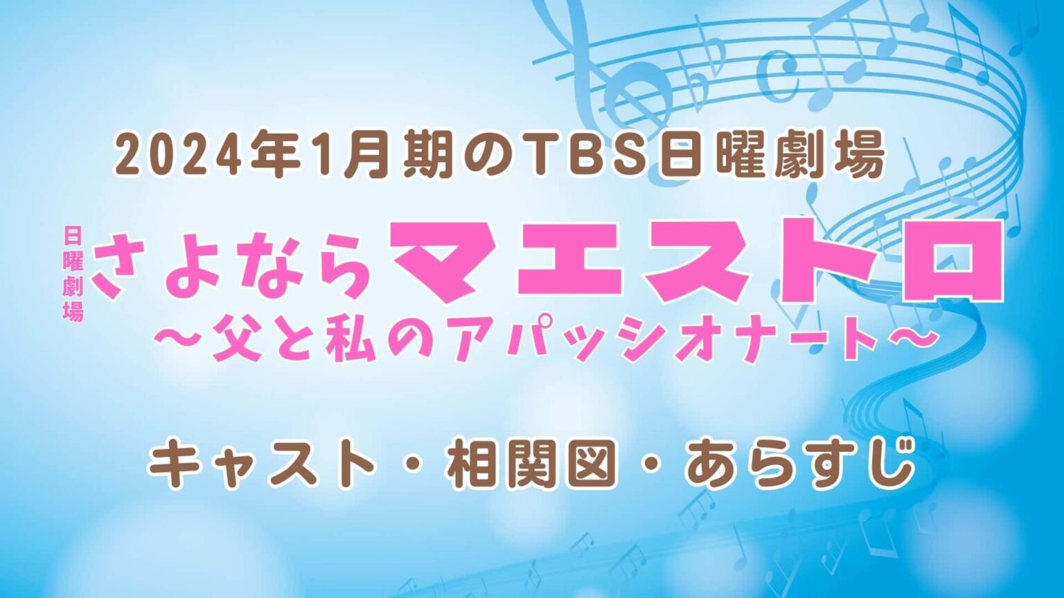 日曜劇場『さよならマエストロ』のキャスト・相関図・あらすじ | komimini